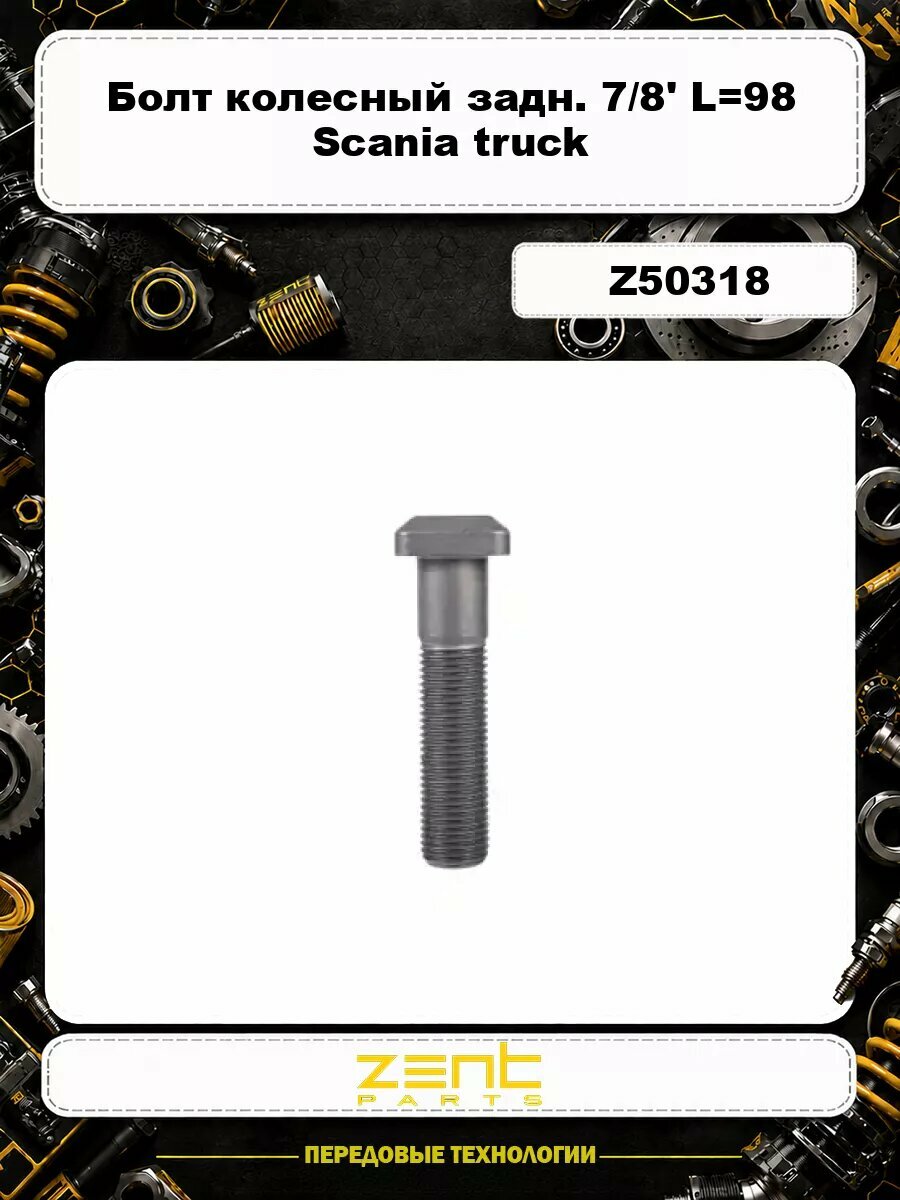 Болт колесный задн. 7/8' L=98 Scania truck Z50318 ZENTPARTS
