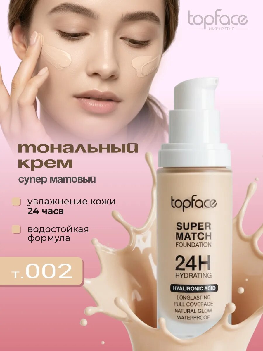Тональный крем для лица стойкий 24ч Super Match 24H, 002 Light Beige