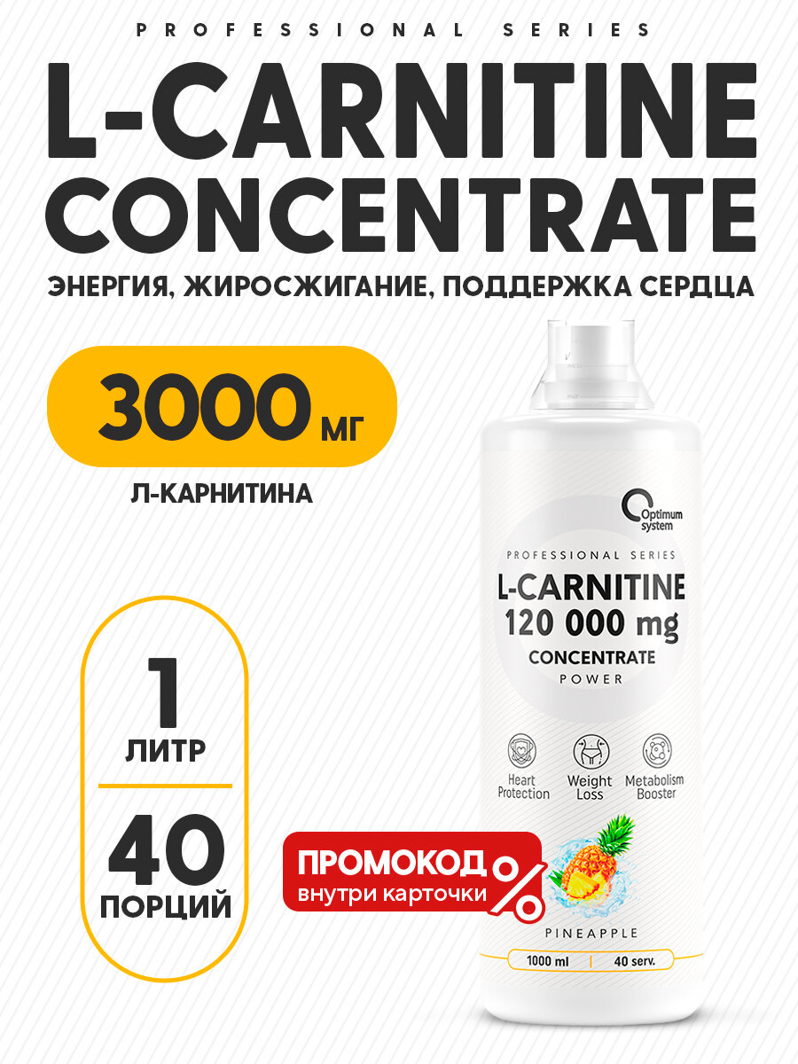 L-карнитин для похудения жидкий 1000 мл Ананас, Optimum System L-Carnitine Concentrate 120 000 Power, Жиросжигатель