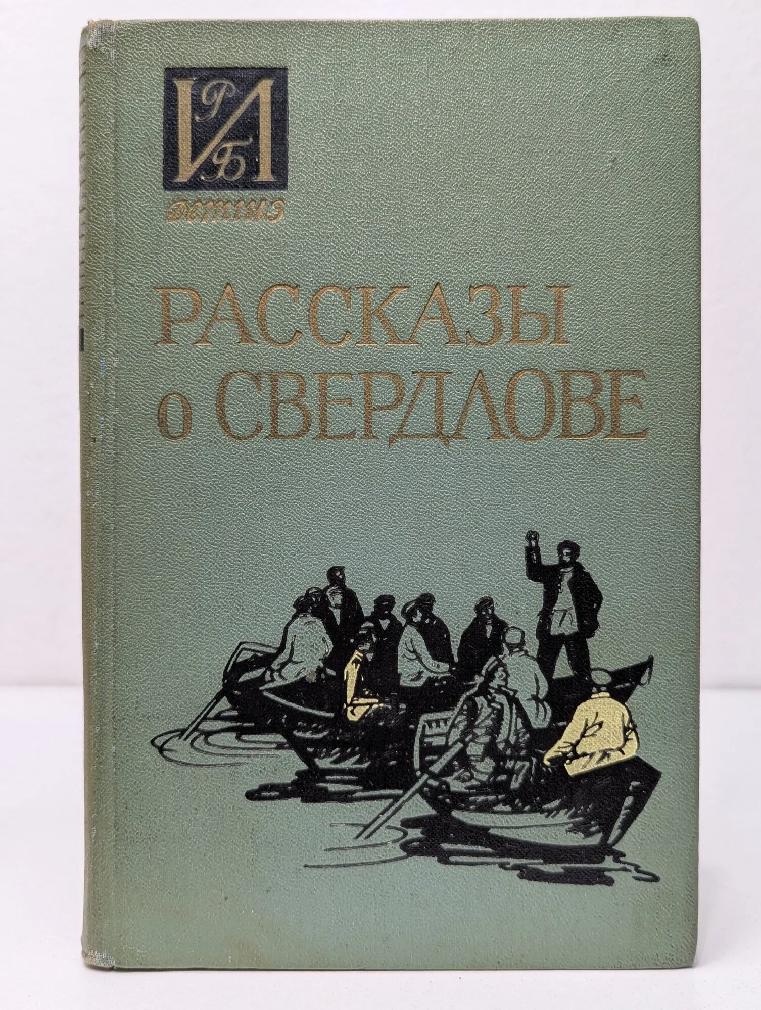 Историко-революционная библиотека. Рассказы о Свердлове. Сборник воспоминаний Сборник 1962