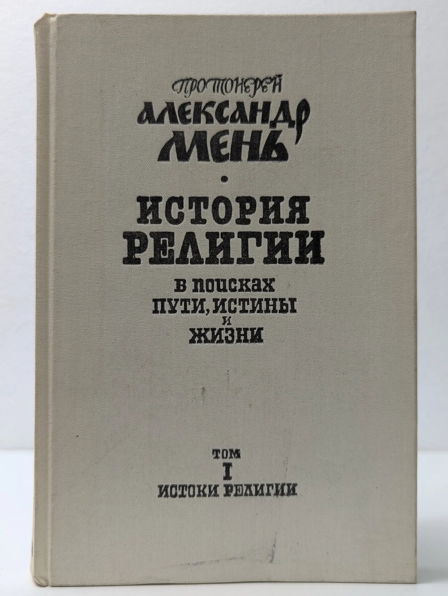 История религии в поисках пути, истины и жизни. Том 1. Истоки религии Мень Александр Владимирович 1991