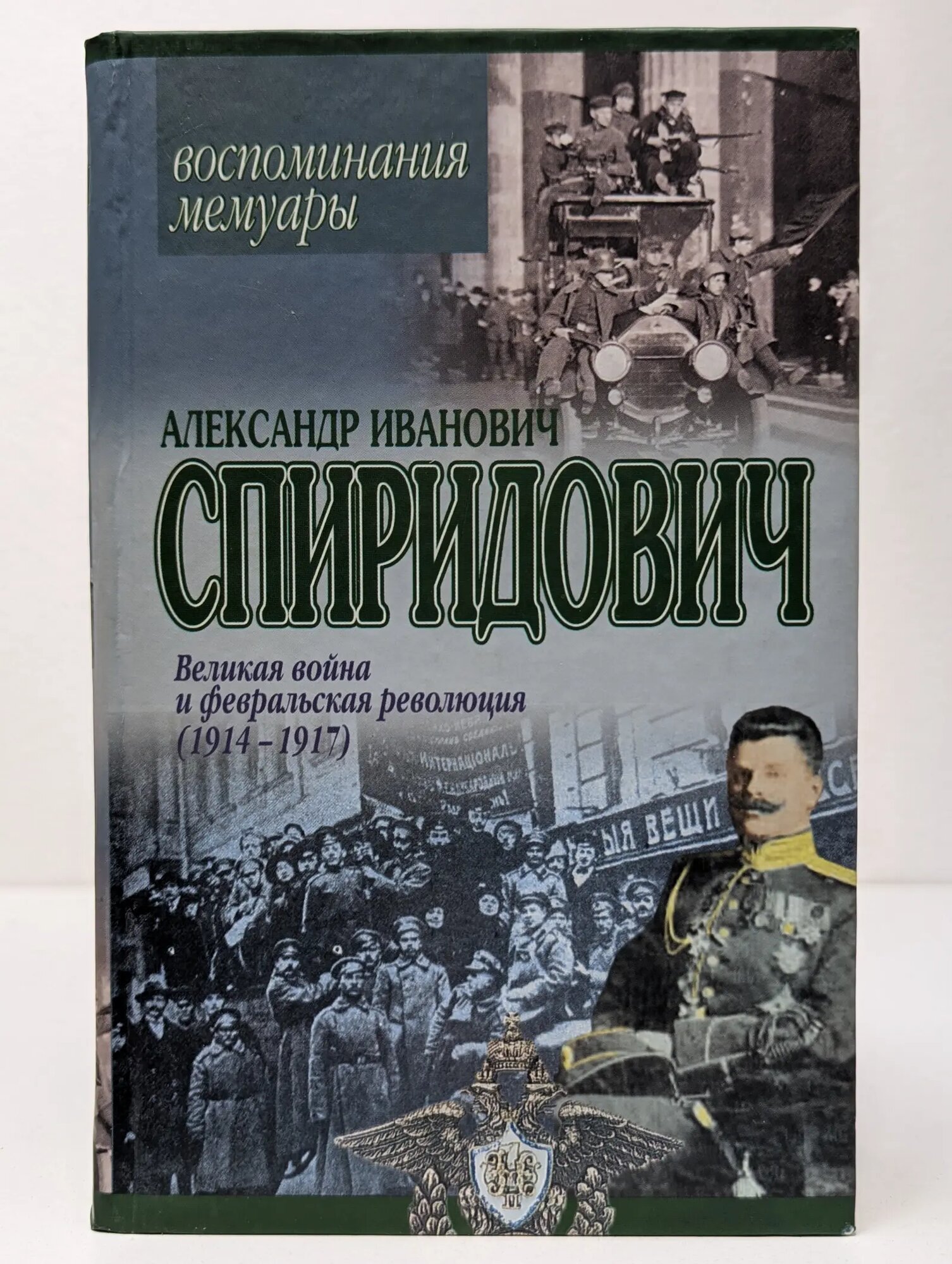 Воспоминания. Великая война и февральская революция (1914-1917). Воспоминания. Мемуары Спиридович Александр Иванович 2004