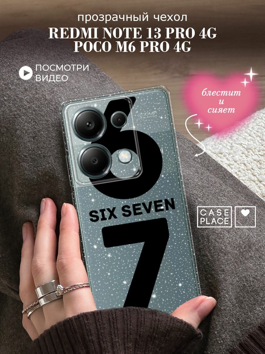 Чехол на Xiaomi Redmi Note 13 Pro 4G/Poco M6 Pro 4G (Редми Нот 13 Про 4G) с блестками и принтом Мем "сикс севен"