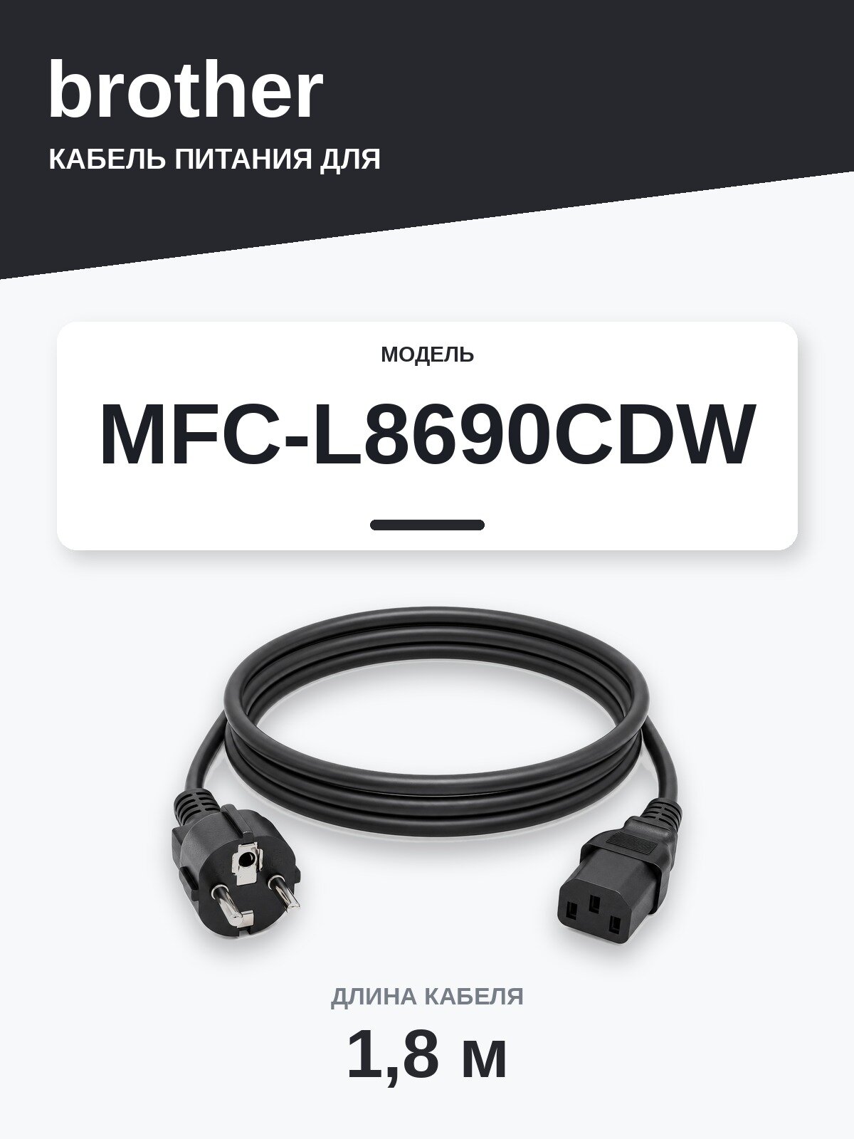 Кабель питания Brother MFC-L8690CDW — сетевой шнур 220В, 1,8 м, чёрный
