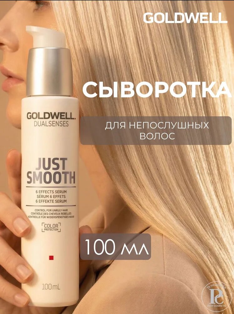 Сыворотка для разглаживания волос Goldwell Just Smooth 100 мл