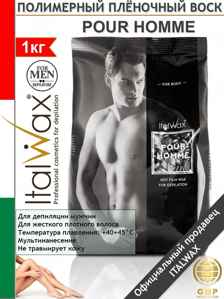 Воск для депиляции в гранулах Pour Homme 1 кг, Италия/Полимерный пленочный воск для депиляции мужчин
