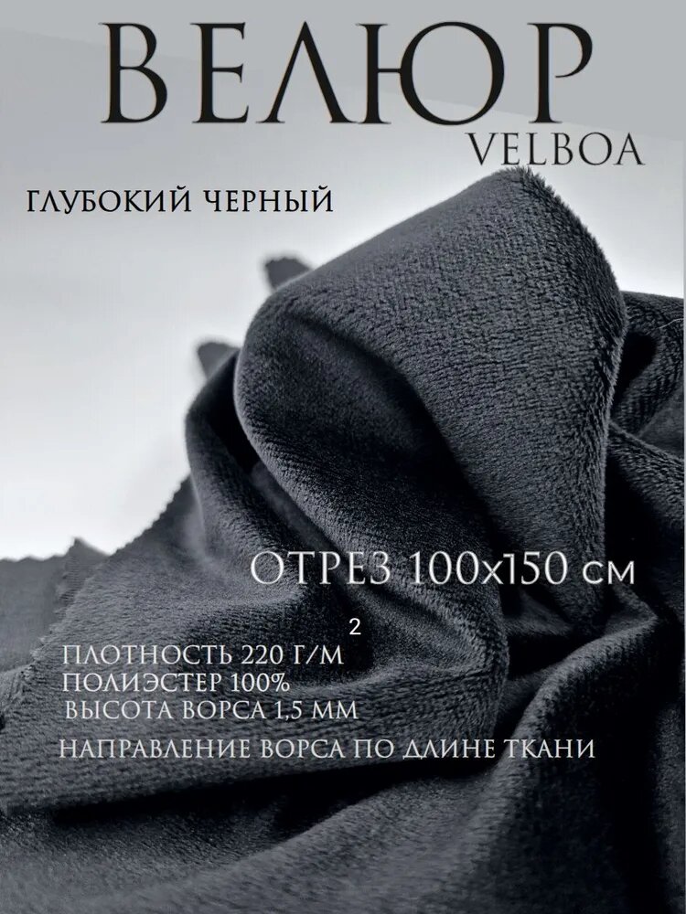 Велюр черный Velboa. Отрез 1 метр. Ткань для шитья, творчества, рукоделия, праздника.