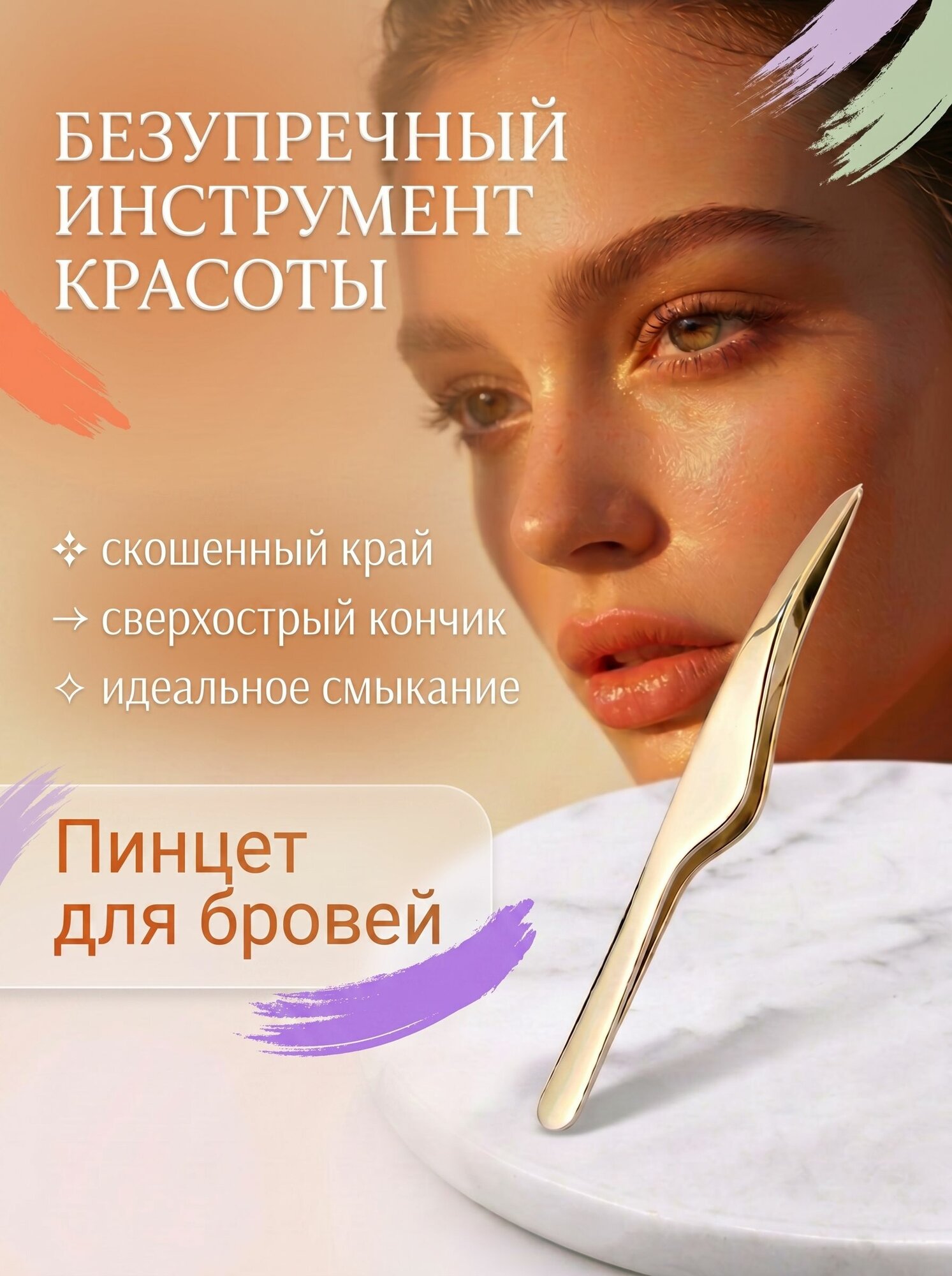 Пинцет для бровей скошенный
