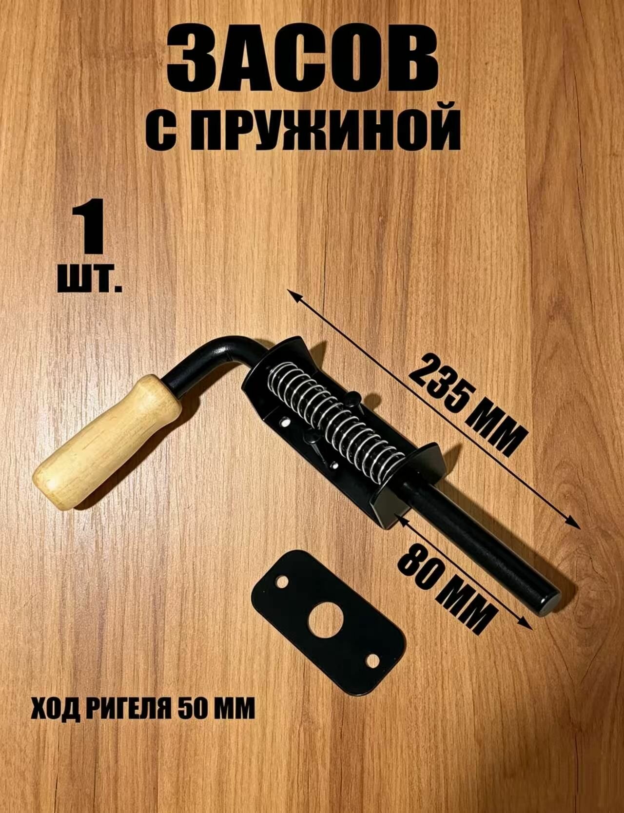 Засов для ворот с пружиной 230 mm