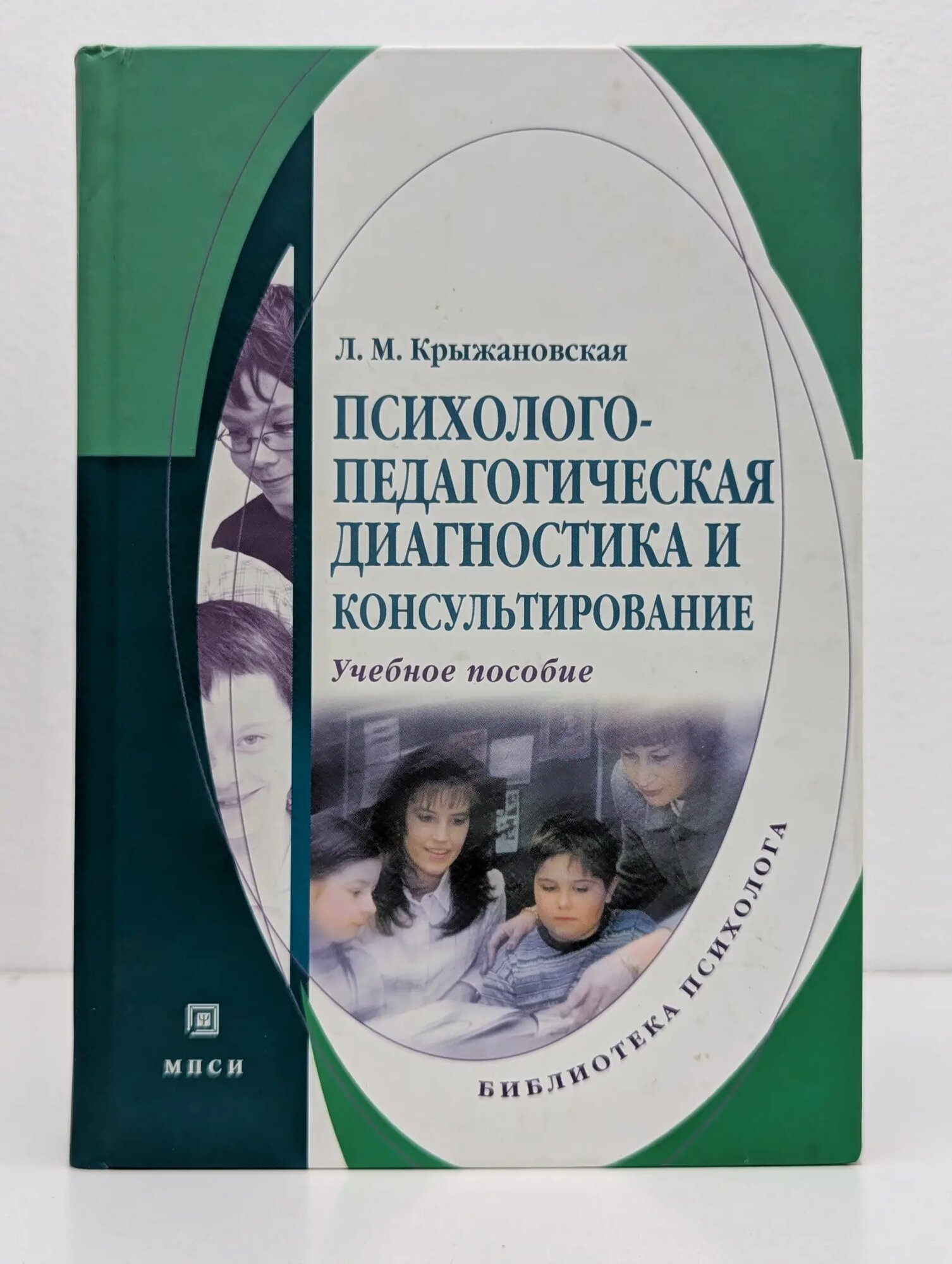 Психолого-педагогическая диагностика и консультирование Крыжановская Лариса Михайловна 2008