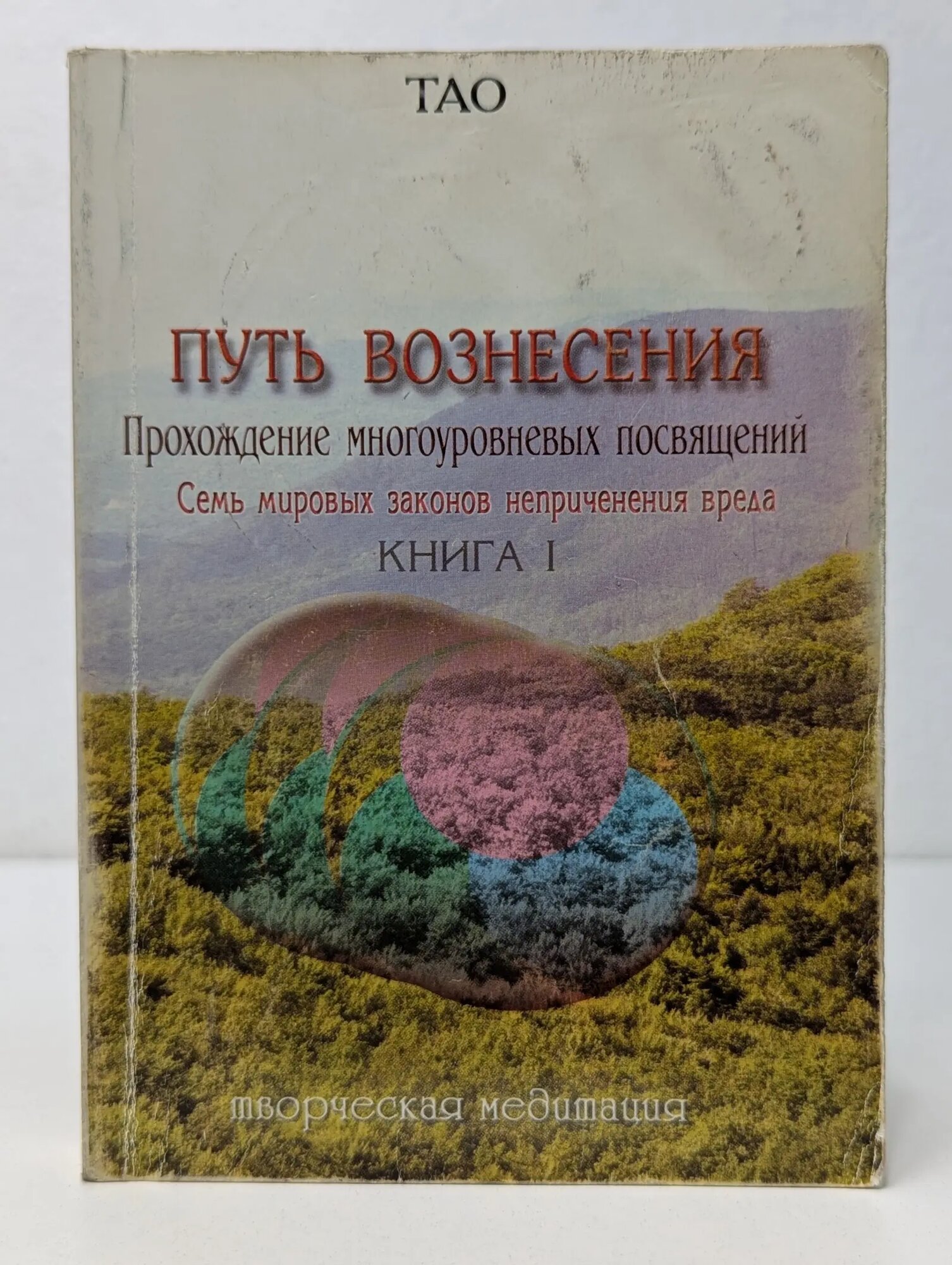 Творческая медитация. Путь Вознесения. Книга 1 ТАО 2008
