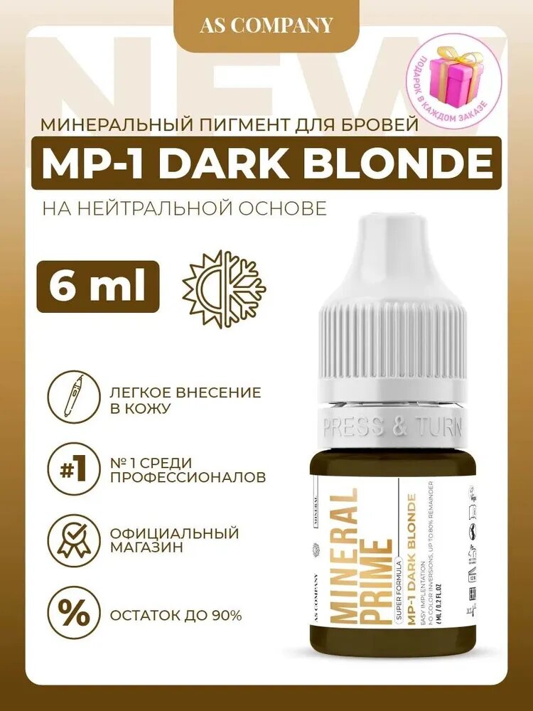 MP1 DARK BLONDE - MINERAL PRIME SUPER FORMULA (Темно-русый минеральный пигмент для бровей) 6 мл для татуажа, перманентного макияжа бровей (AS Pigments, Пигменты Шаховой)