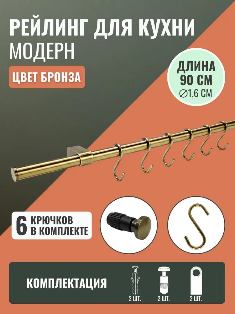 Рейлинг для кухни Модерн 90см. с крючками 6 шт, держателями и заглушками, цвет Бронза