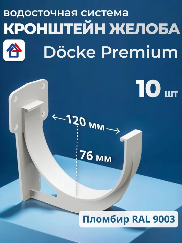 Кронштейн желоба водостока Docke Premium, 10 шт, пломбир, пластиковый для крыши дома Деке Премиум