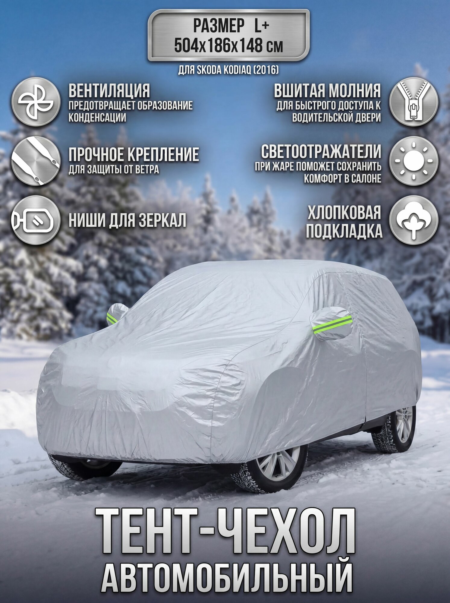 Чехол-тент (чехол, тент) на автомобиль Шкода Кодиак I (2016-2022) внедорожник 5 дверей зимний от снега, дождя. Тент на машину Skoda Kodiaq для защиты краски, кузова