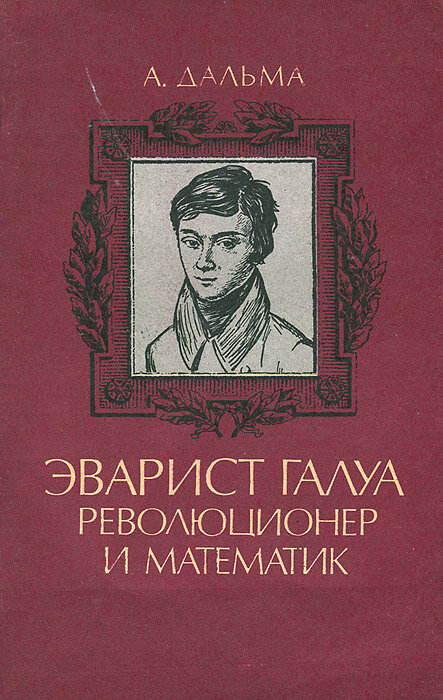 Эварист Галуа, революционер и математик Дальма Андре