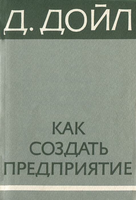 Как создать предприятие Дойл Дэвид П.