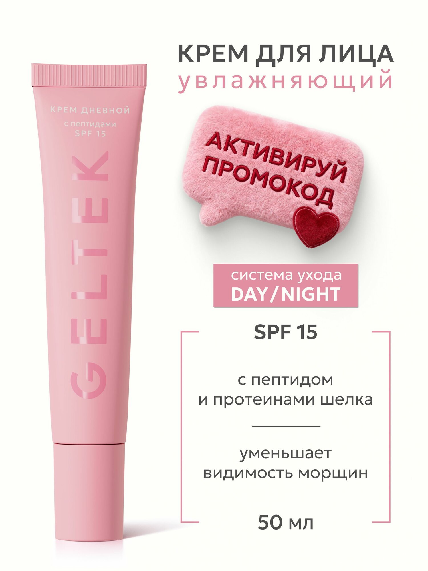 Гельтек Крем для лица увлажняющий дневной с пептидами и SPF 15, 50 мл