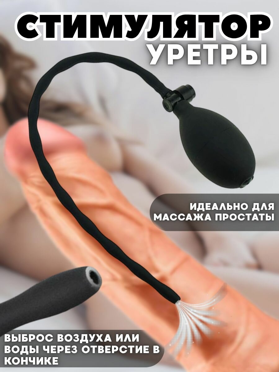 Стимулятор уретры, массаж простаты, БДСМ, стимуляция воздухом, водой