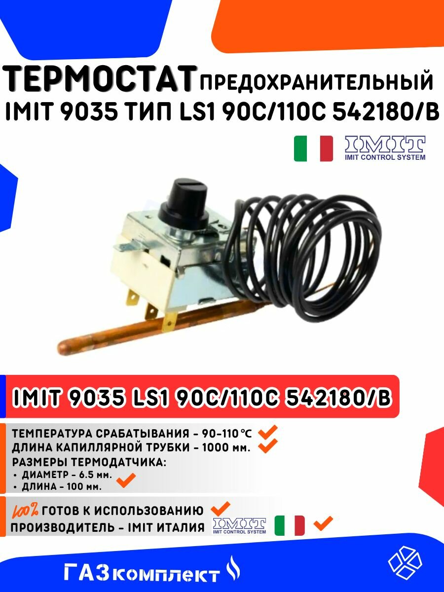 Термостат предохранительный IMIT 9035 тип LS1 90С/110С 542180/B