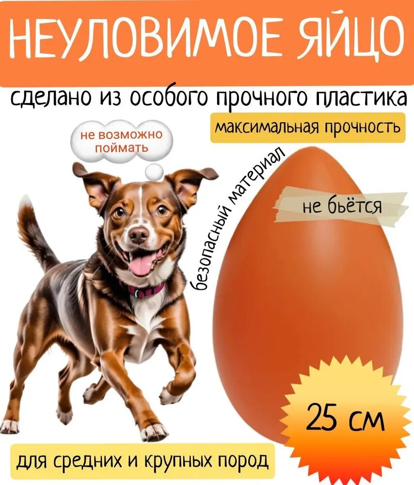 Игрушка для крупных и средних пород собак "Неуловимое яйцо" 25см. Не лезет в пасть, максимальная прочность