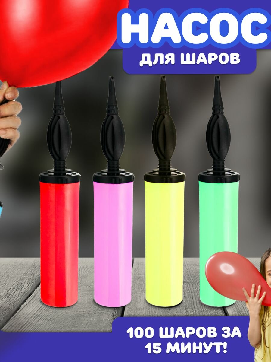 Насос для воздушных шаров, ручной, универсальный ручной насос насос для шаров