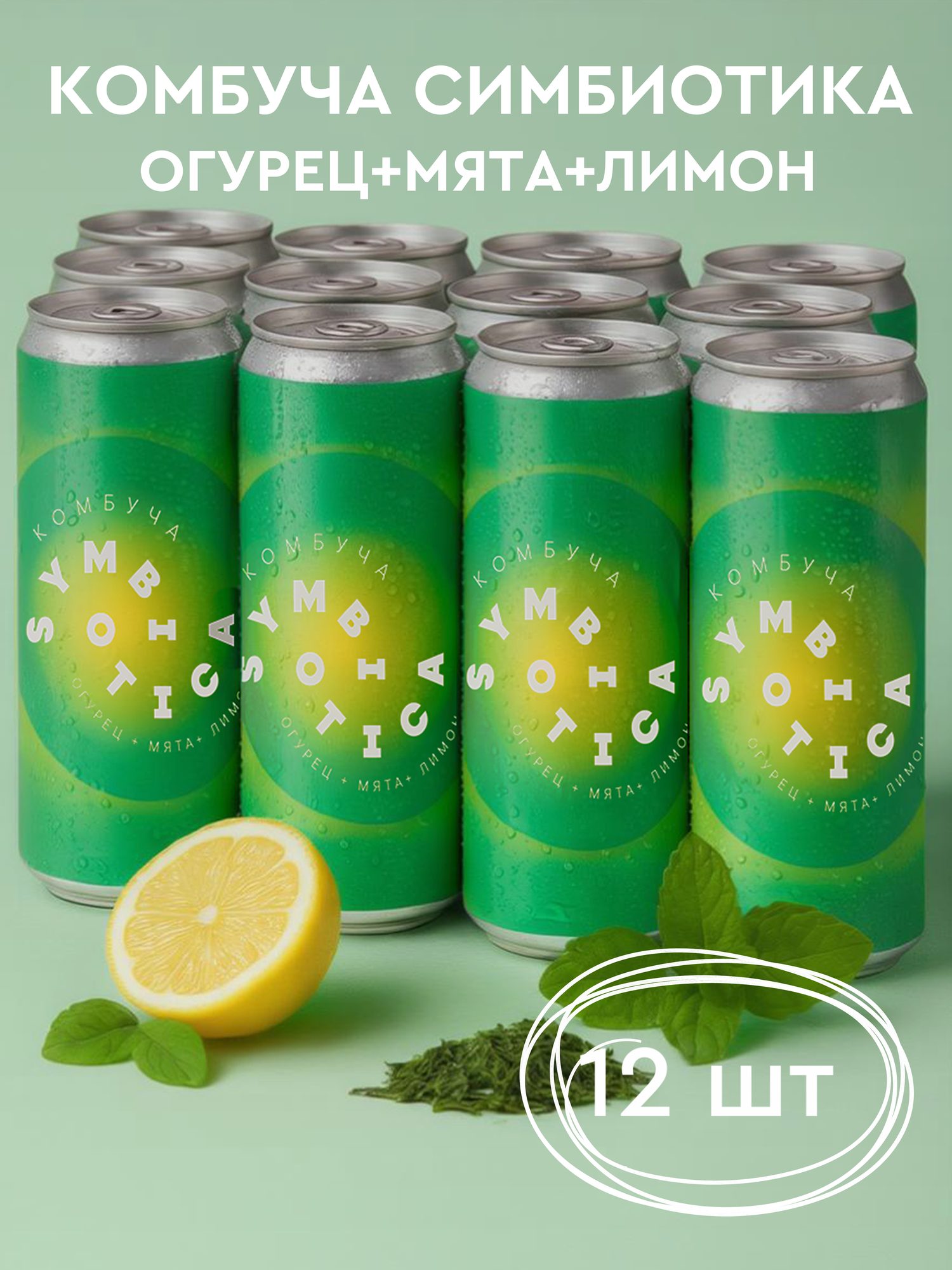 Напиток в банках "Комбуча огурец+мята+лимон Symbiotica"- 12 банок по 330 мл
