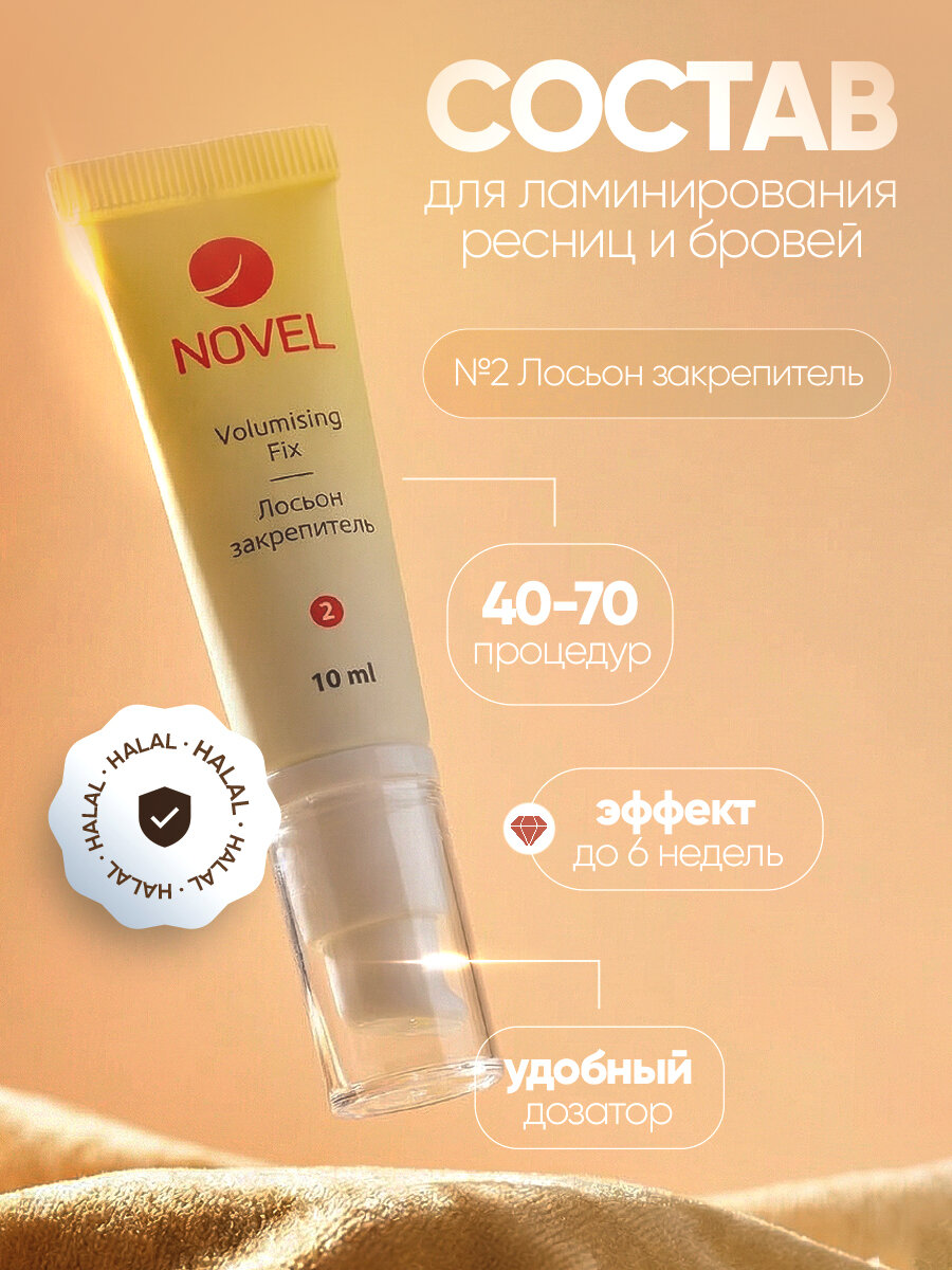 NOVEL Ламинирование бровей и ресниц состав №2 Novel Lash UP 10мл