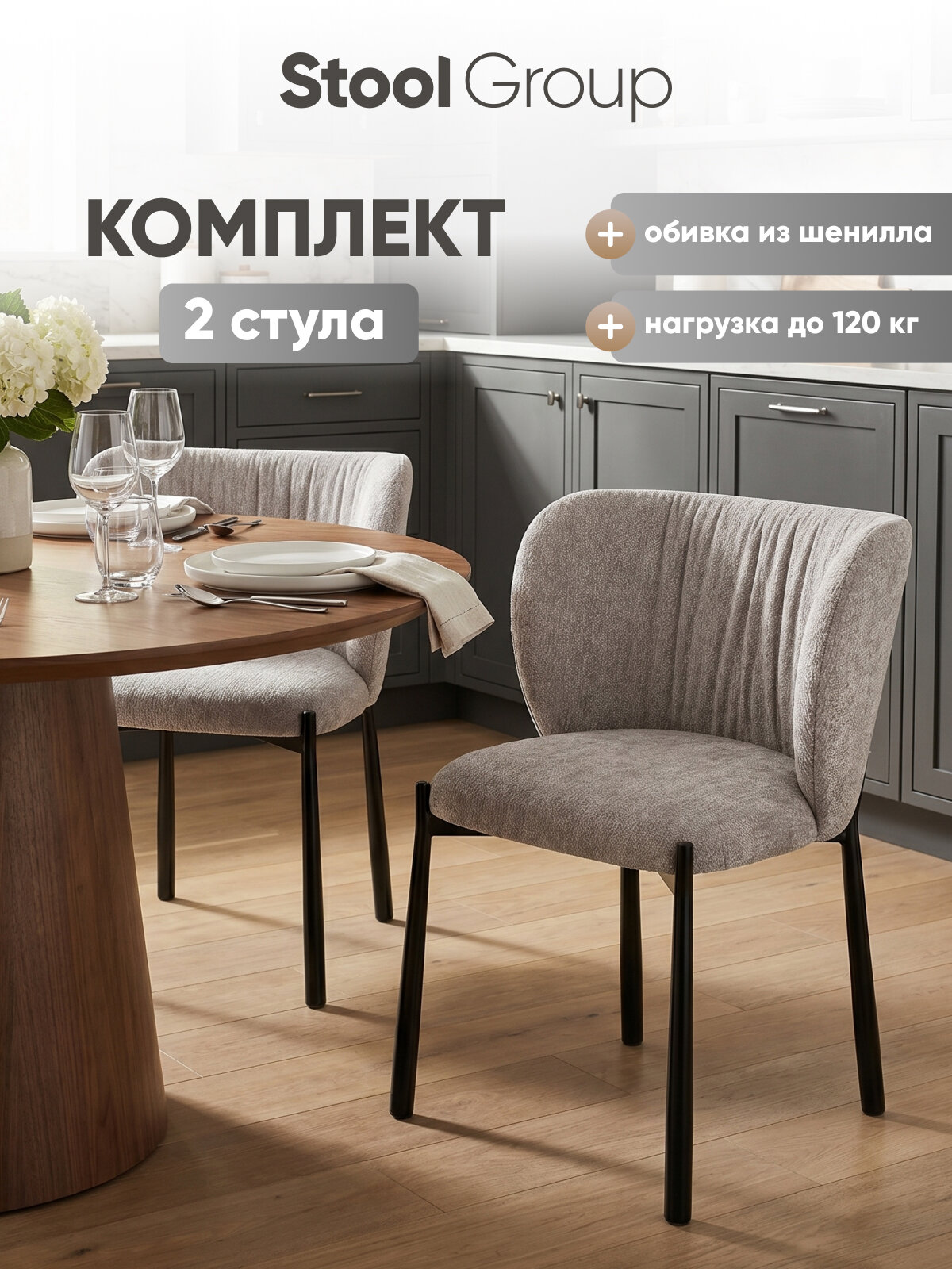 Стулья для кухни 2 шт Белла шенилл серый