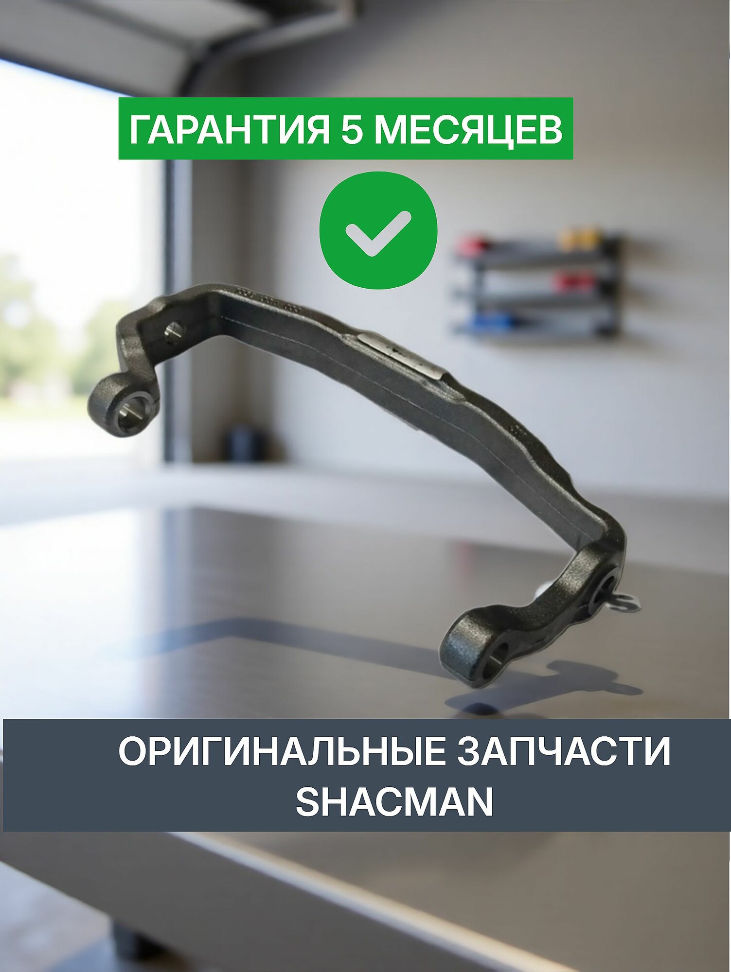 Вилка коробки передач Shacman арт. 1358.334.033