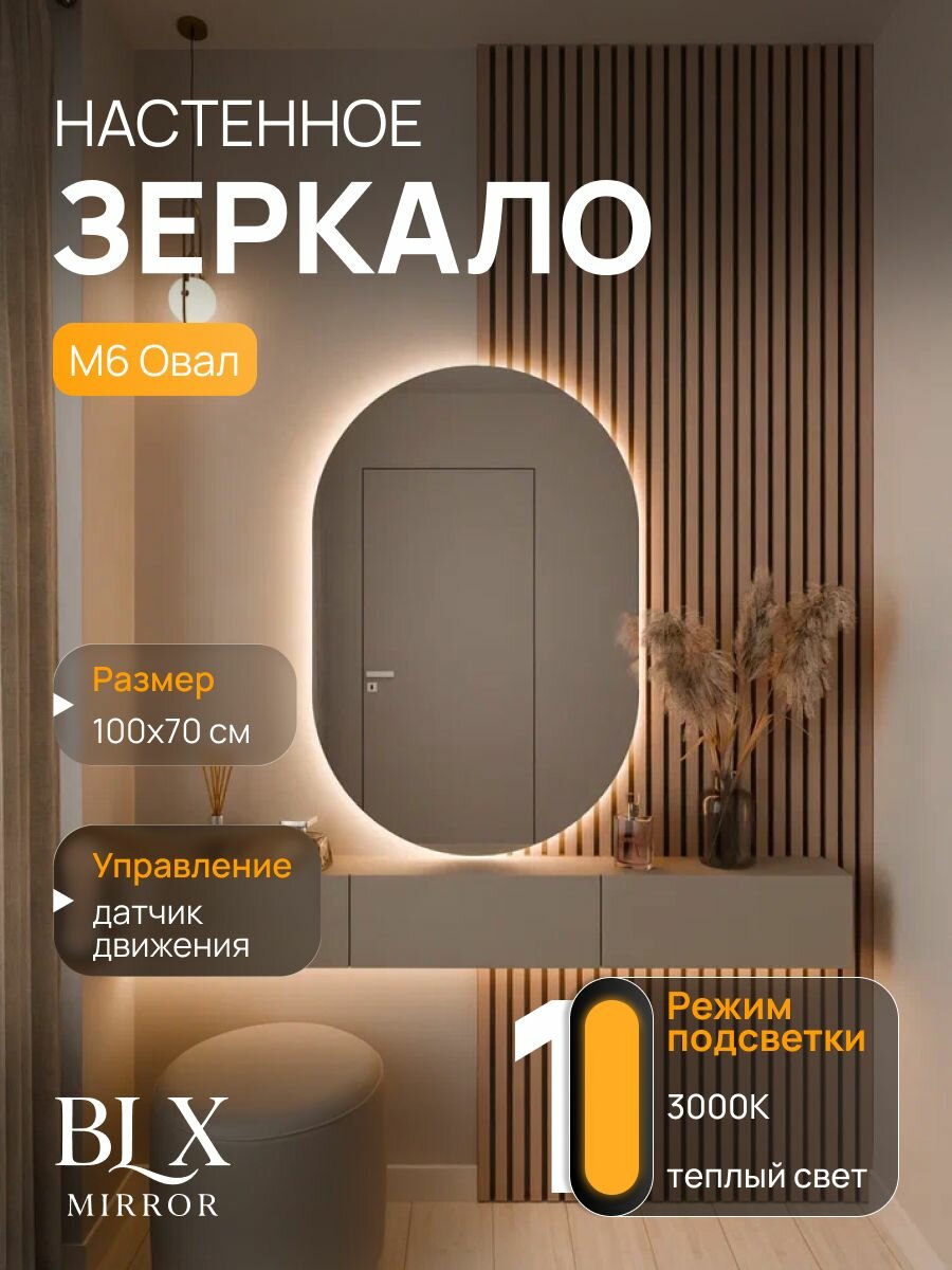 Зеркало настенное 100х70 см. BLX MIRROR М6 фигурное с подсветкой теплый свет 3000К