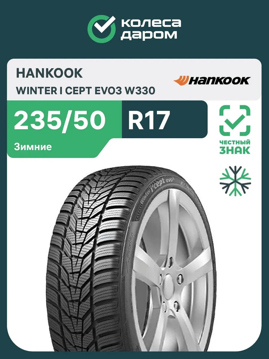 Шина Hankook Winter i cept evo3 W330 235/50 R17 100V зимняя автомобильная