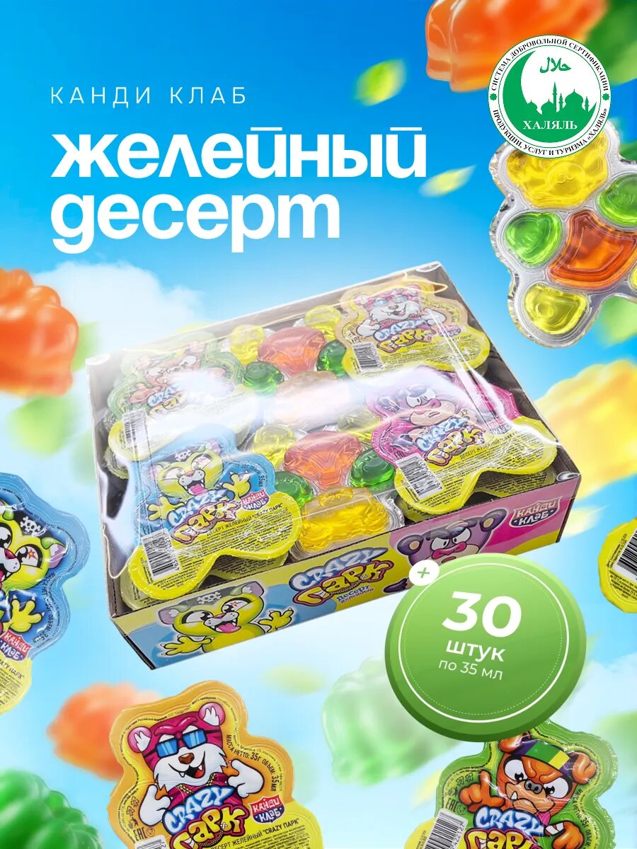 Десерт желейный Крейзи Парк ассорти, 30 шт по 35 мл