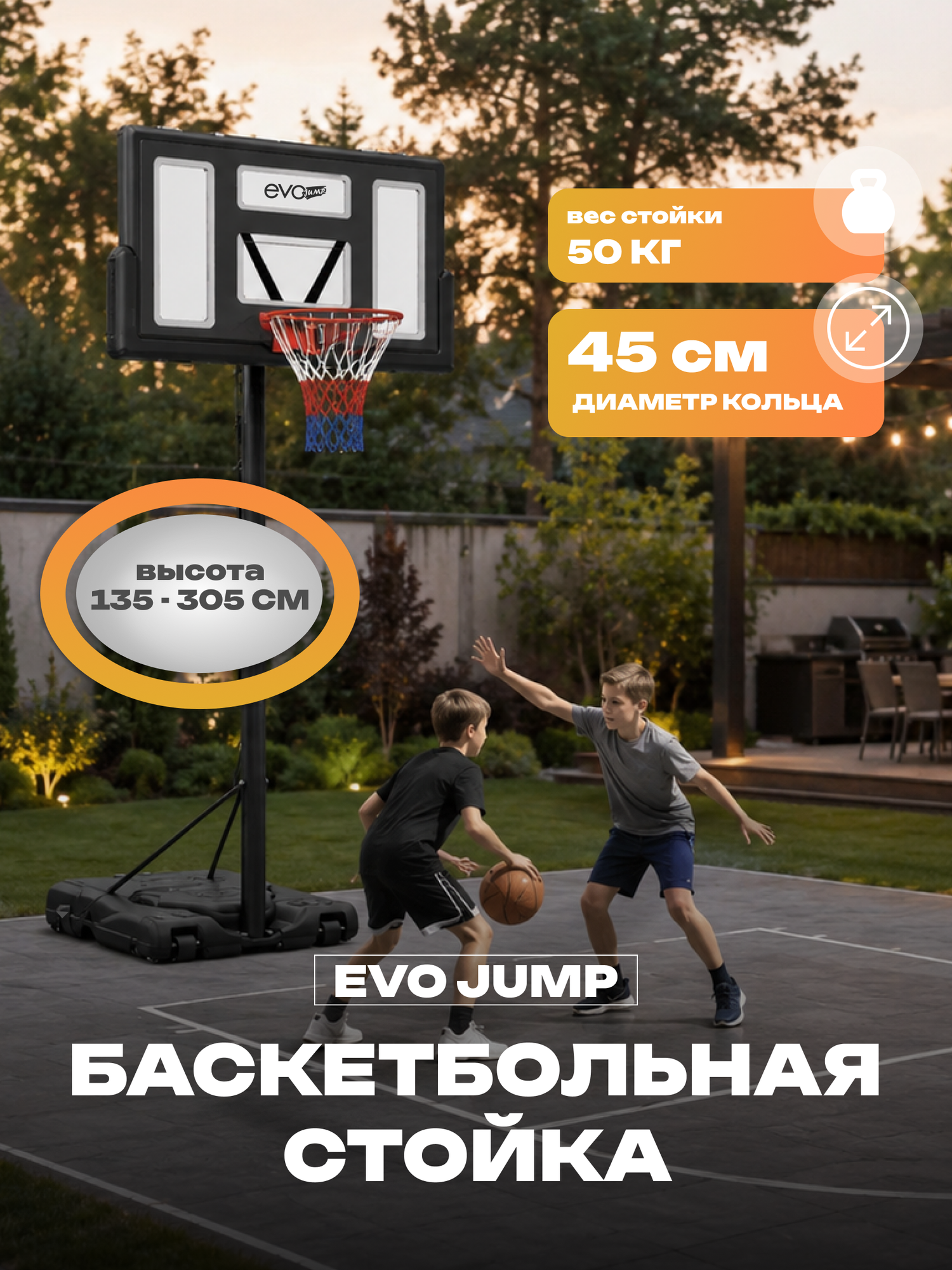 Баскетбольная стойка EVO JUMP 0003-21L, высота 135-305 см, кольцо 45 см
