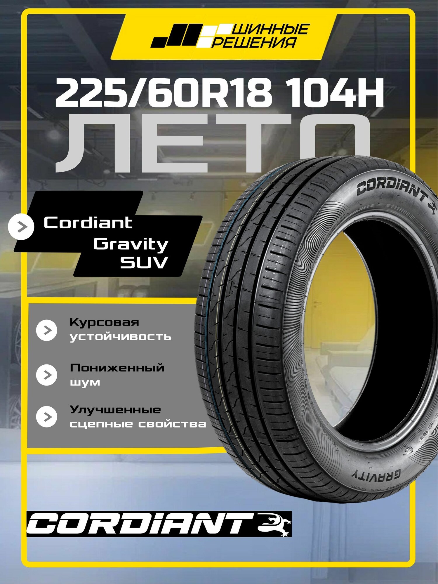 Шины летние 225/60R18 104Н Cordiant Gravity SUV, летняя автомобильная резина