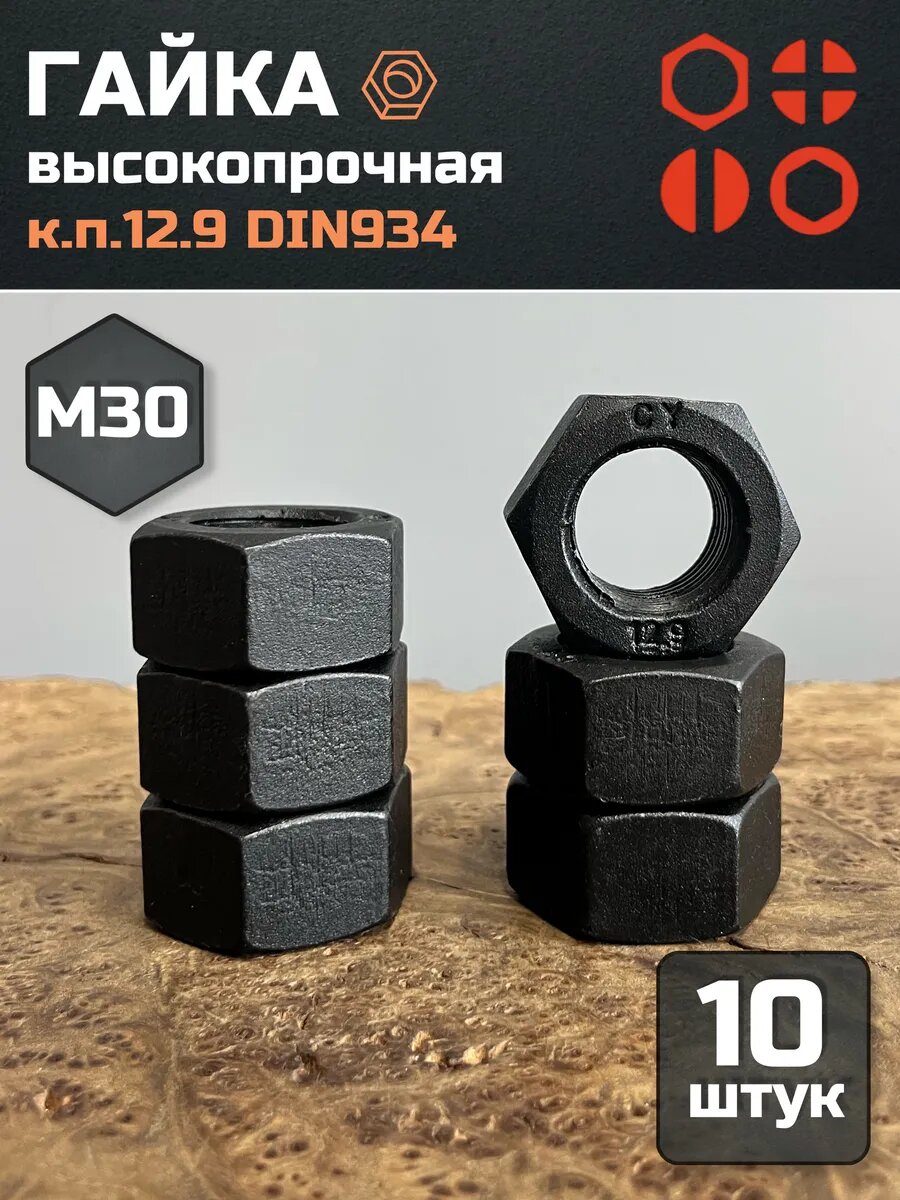 Гайка М30 высокопрочная черная к. п.12.9 DIN934, 10 шт.