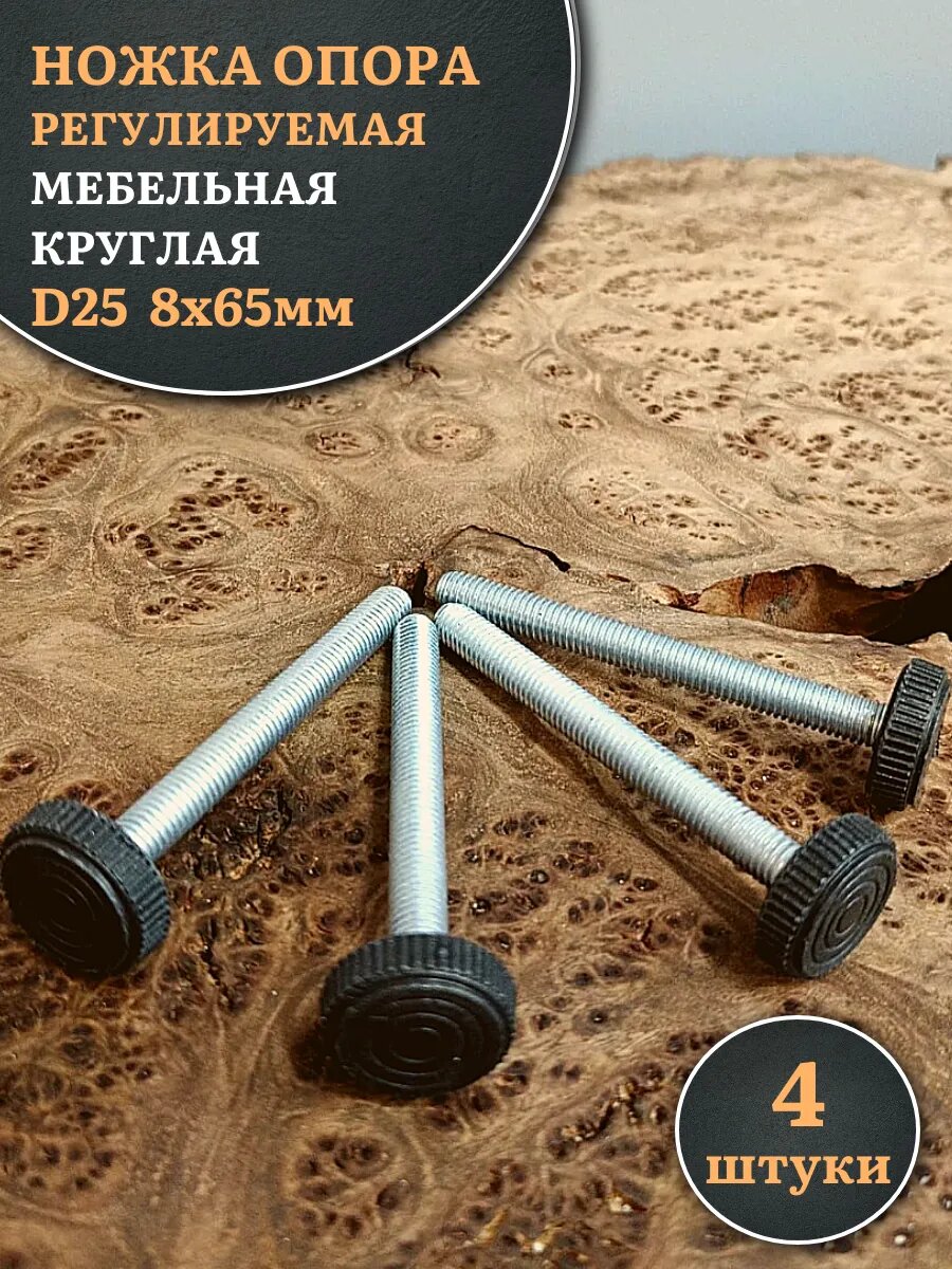 Ножка опора D25 М8х65 регулируемая мебельная круглая 4 шт