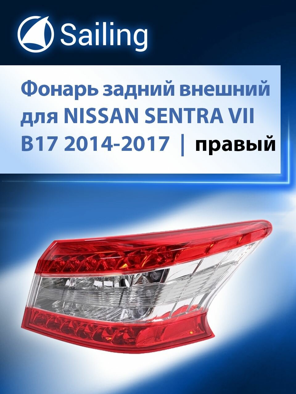 Фонарь задний правый внешний SAILING L262112005R для NISSAN SENTRA VII B17 2014-2017