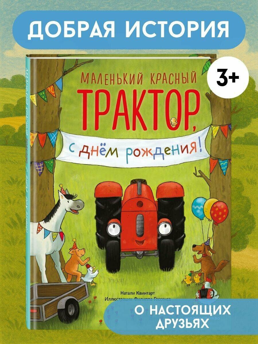 Квинтарт Н. Маленький красный Трактор, с днем рождения! (ил. Ф. Госсенса)