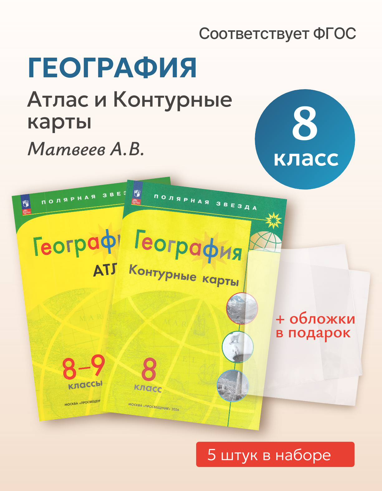География 8кл. Атлас и Контурн. карты. Набор 5шт + 10 обложек