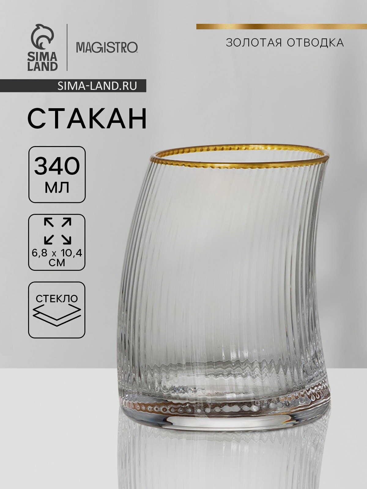 Стакан "Орион", 340 мл, 6.8x10.4 см, с золотой отводкой, стекло, прозрачный