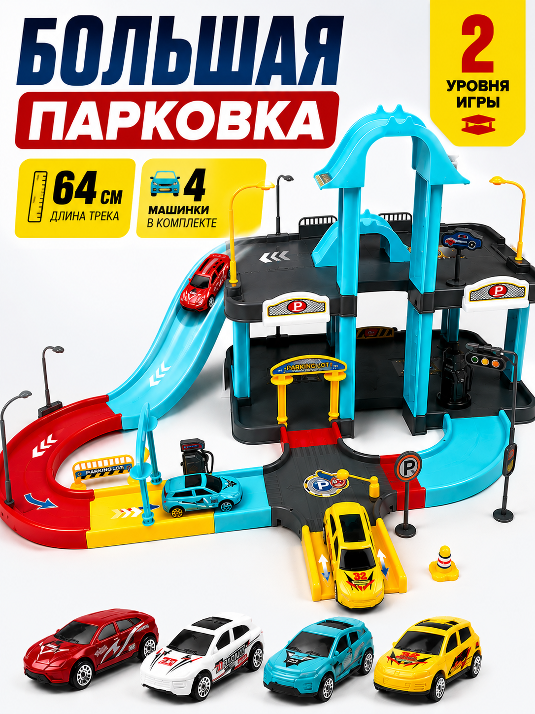 Автопарковка детская для машинок 2х уровневая, 4 машинки и дорожные знаки в наборе, набор для мальчика Гараж, 64 х 42 х 25 см