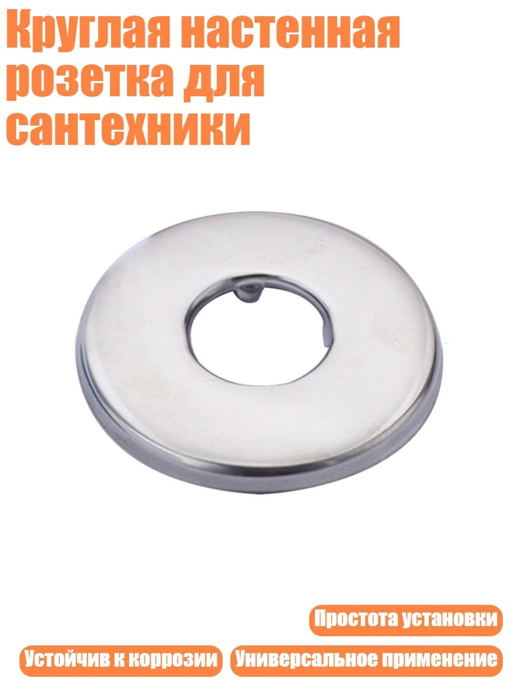 Круглая настенная розетка для сантехники, 48x21 мм