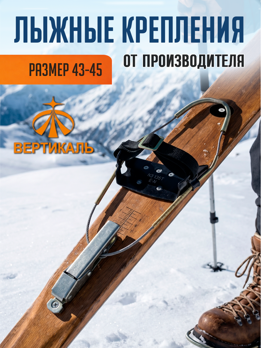0621-4 ver. Лыжные крепления размер 43-45. Вертикаль Vertical
