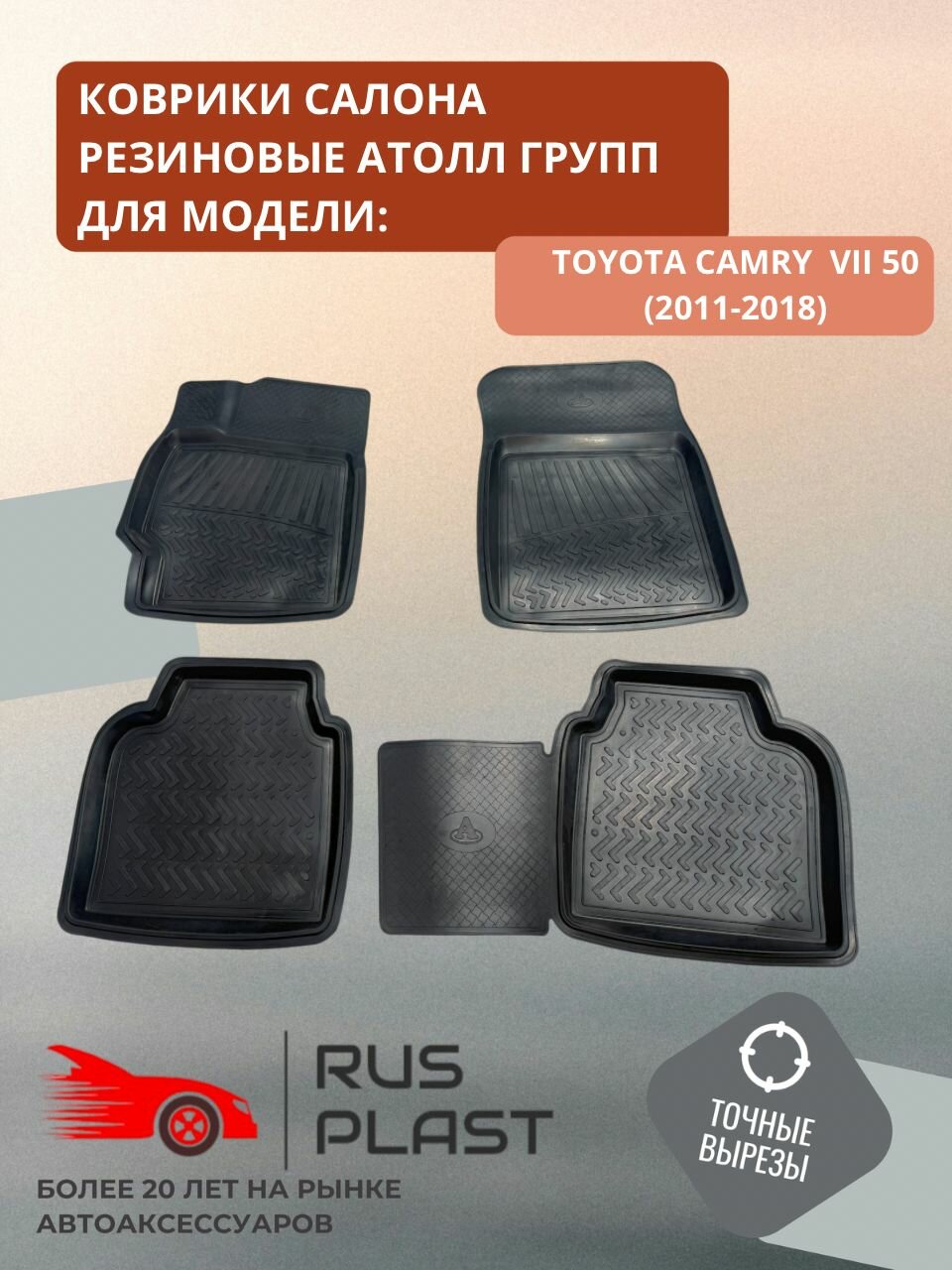 Коврики салона Атолл Групп Toyota Camry VII 50 (2011-2018) резиновые