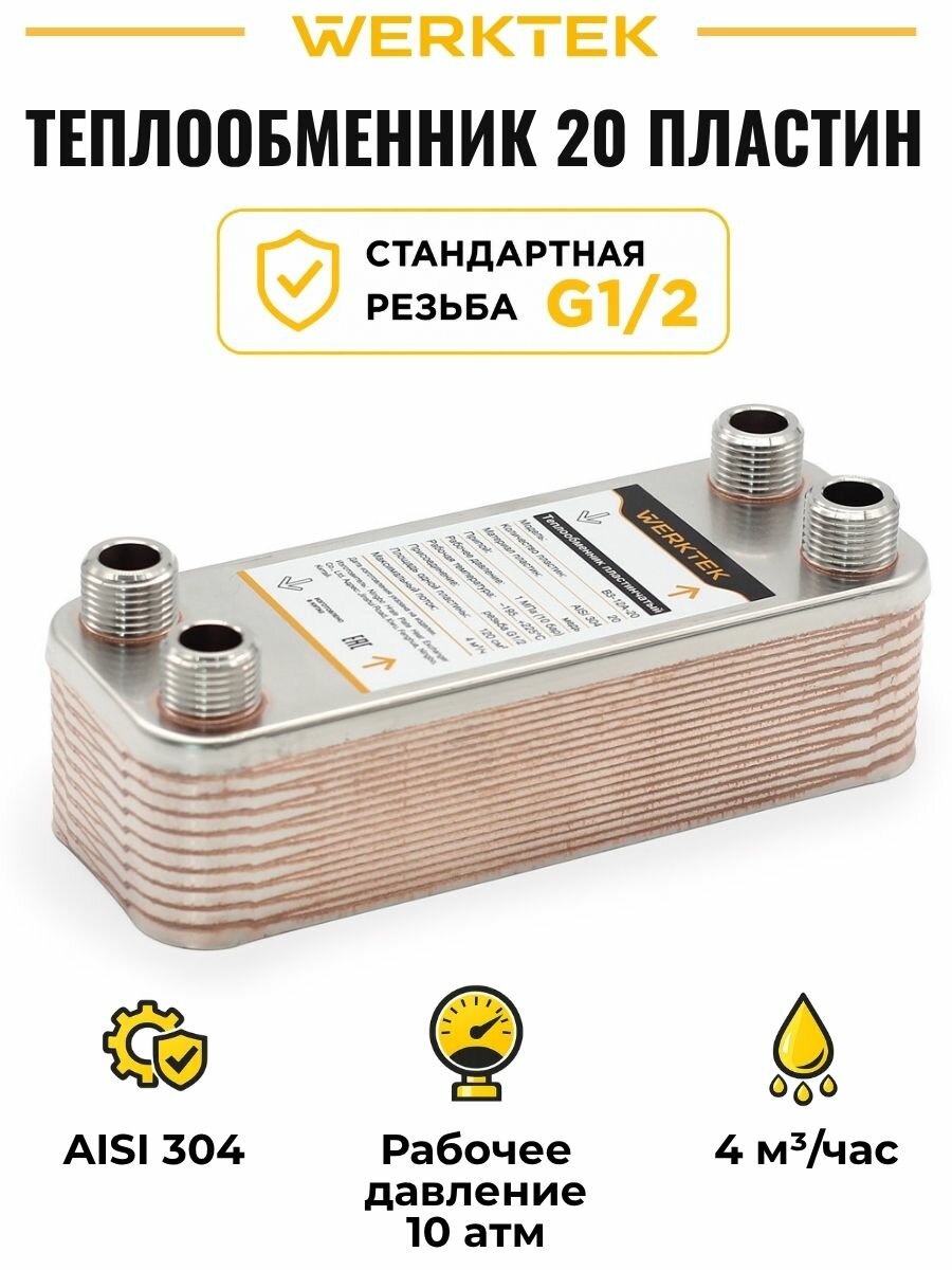 Теплообменник Werktek пластинчатый паяный из 20 пластин