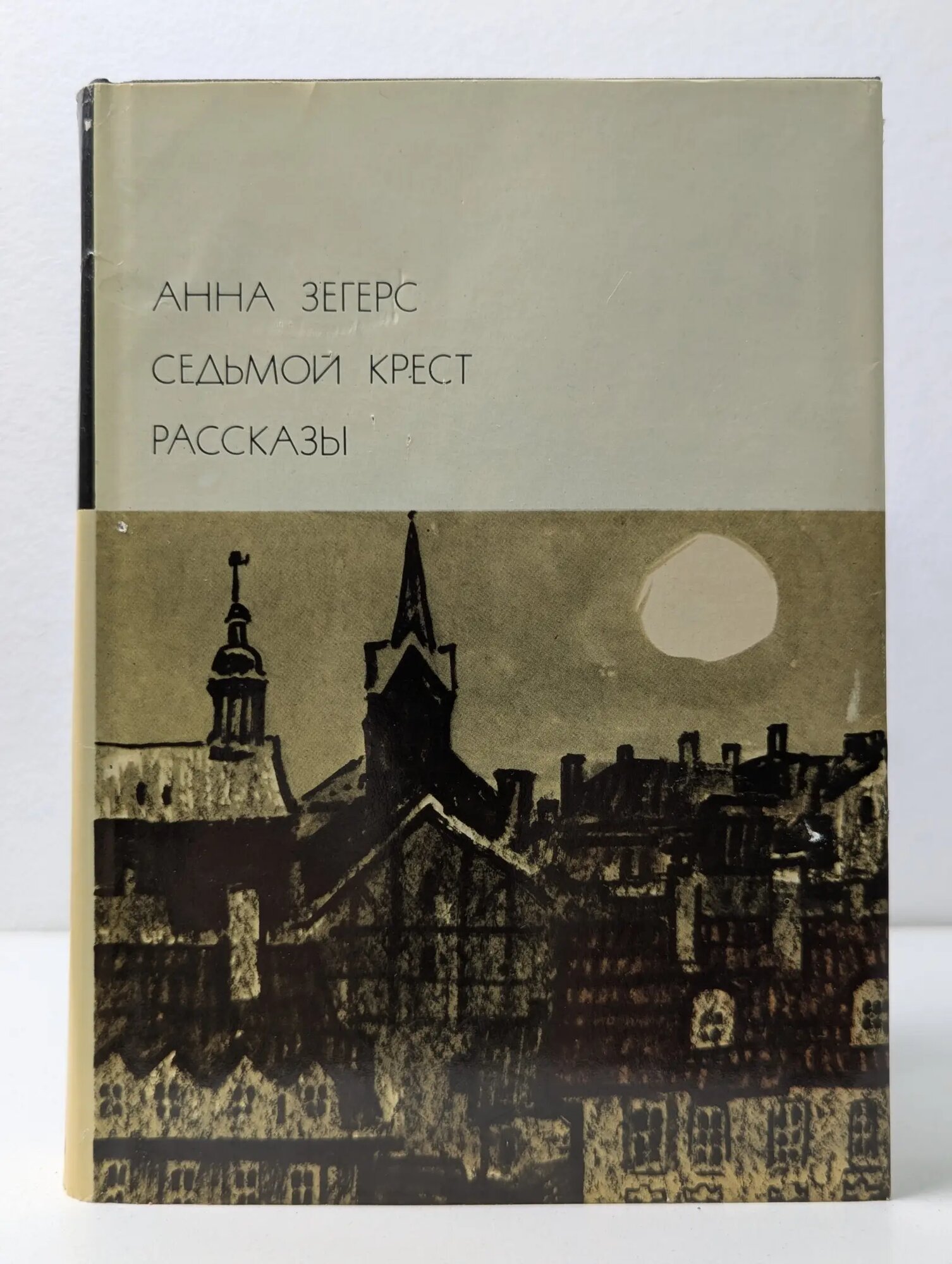 Библиотека всемирной литературы. Анна Зегерс. Седьмой крест. Рассказы Зегерс Анна 1975