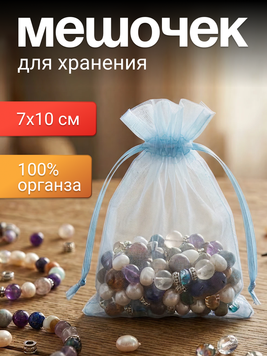 Подарочные мешочки складулька, органза, 7x10 см, голубой, 1 шт, для хранения