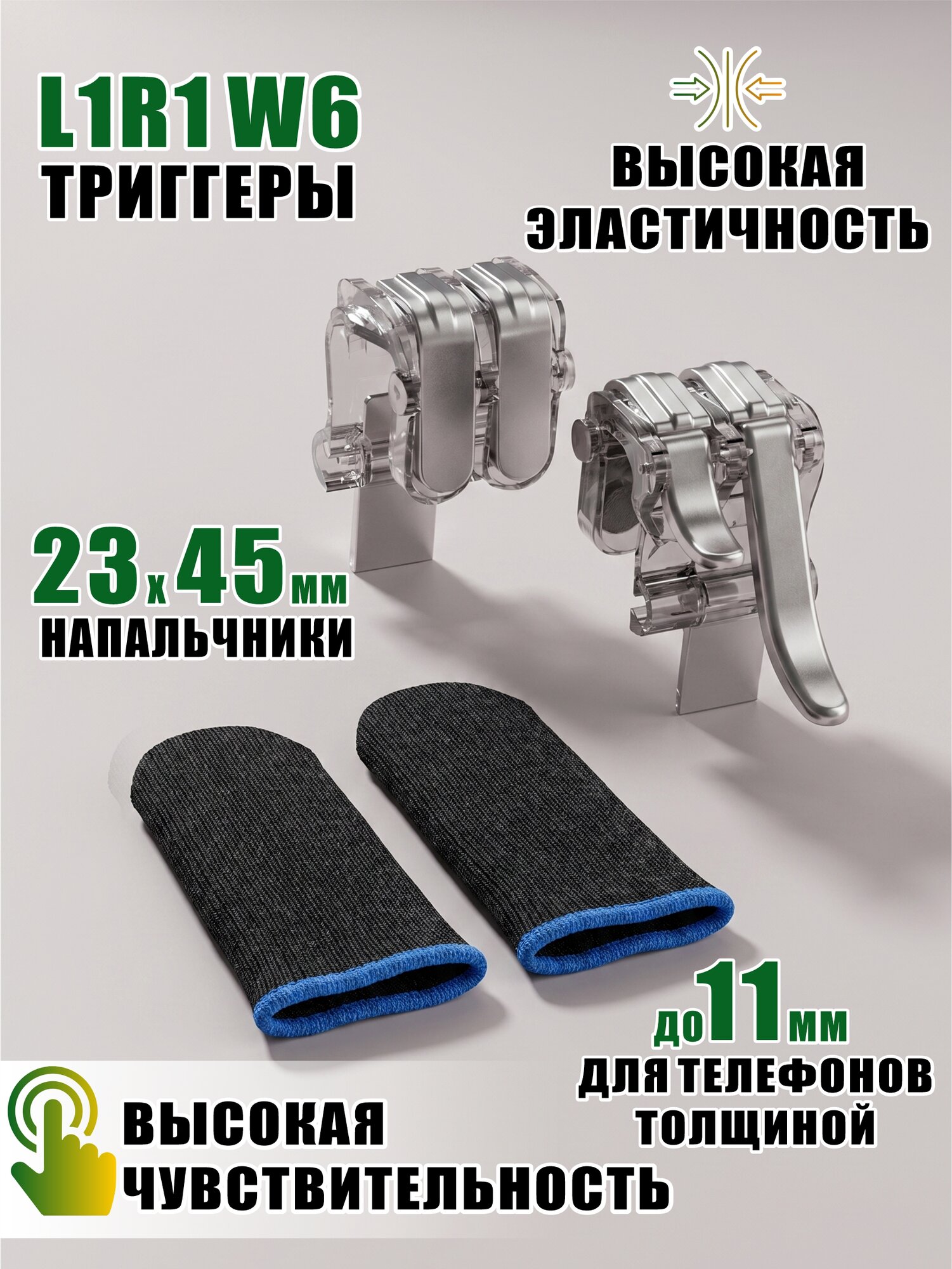Триггеры L1R1 W6 для игры и сенсорные напальчники, по 2 пары