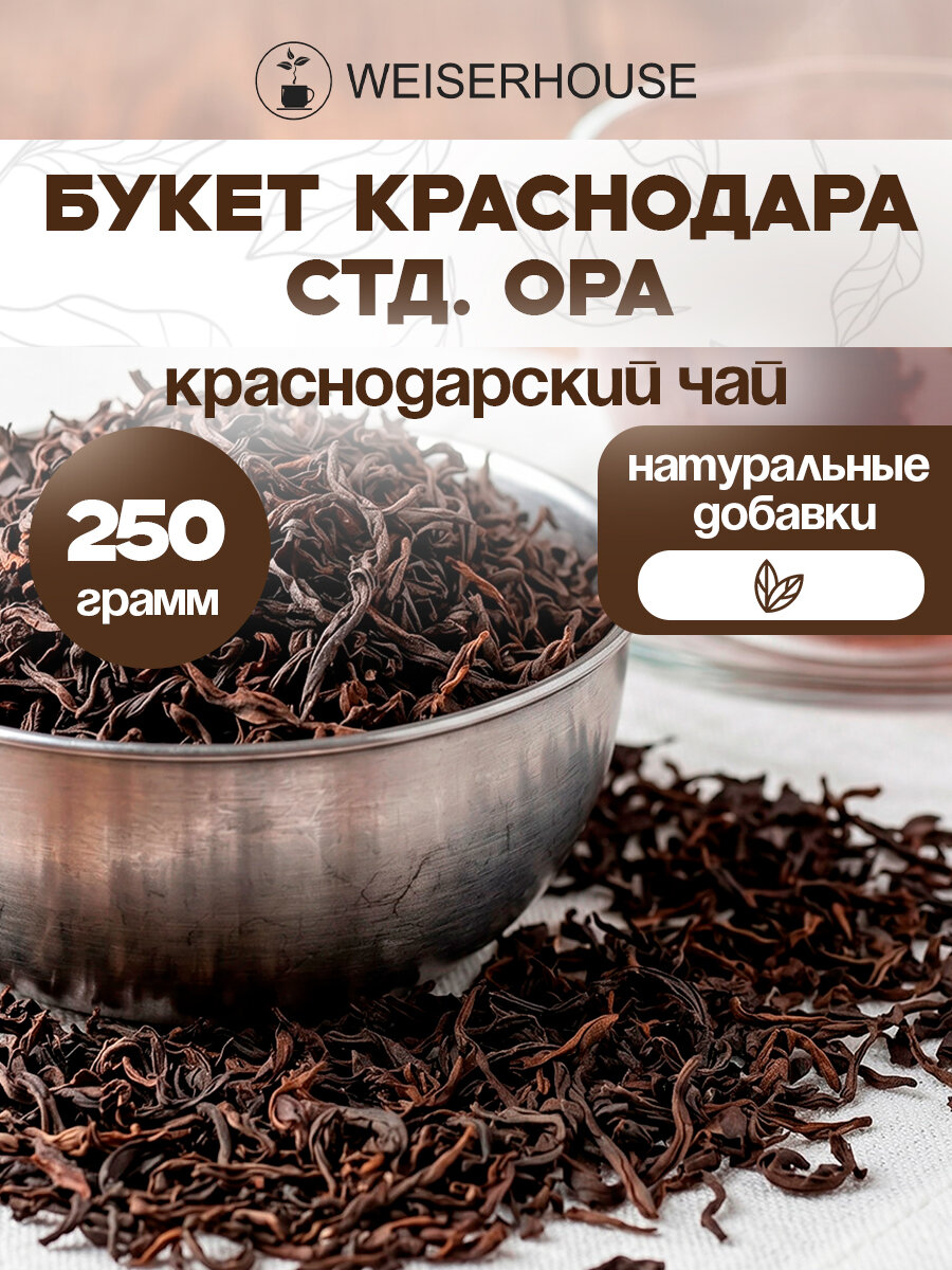 Чай черный листовой WEISERHOUSE "Букет Краснодара стд. OPA" краснодарский крупнолистовой 250 г